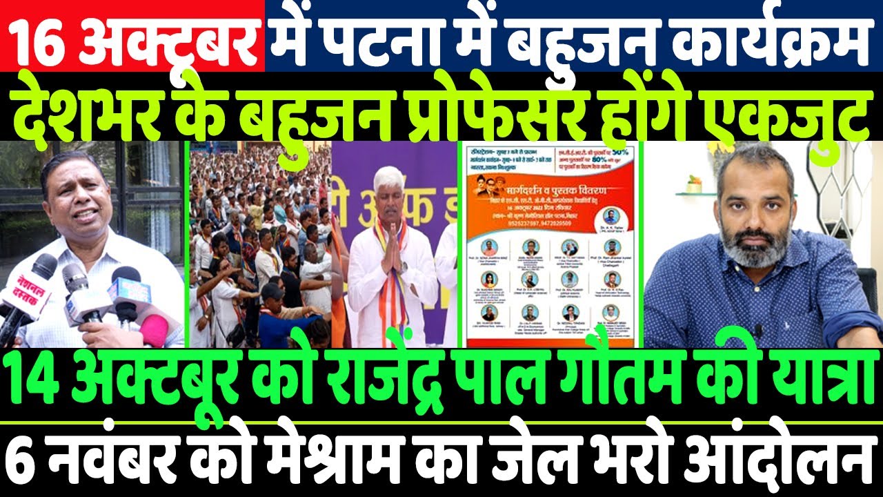 16 अक्टूबर को पटना में बहुजनों का जमावड़ा/BIG PROGRAM BY BAHUJAN IN ...