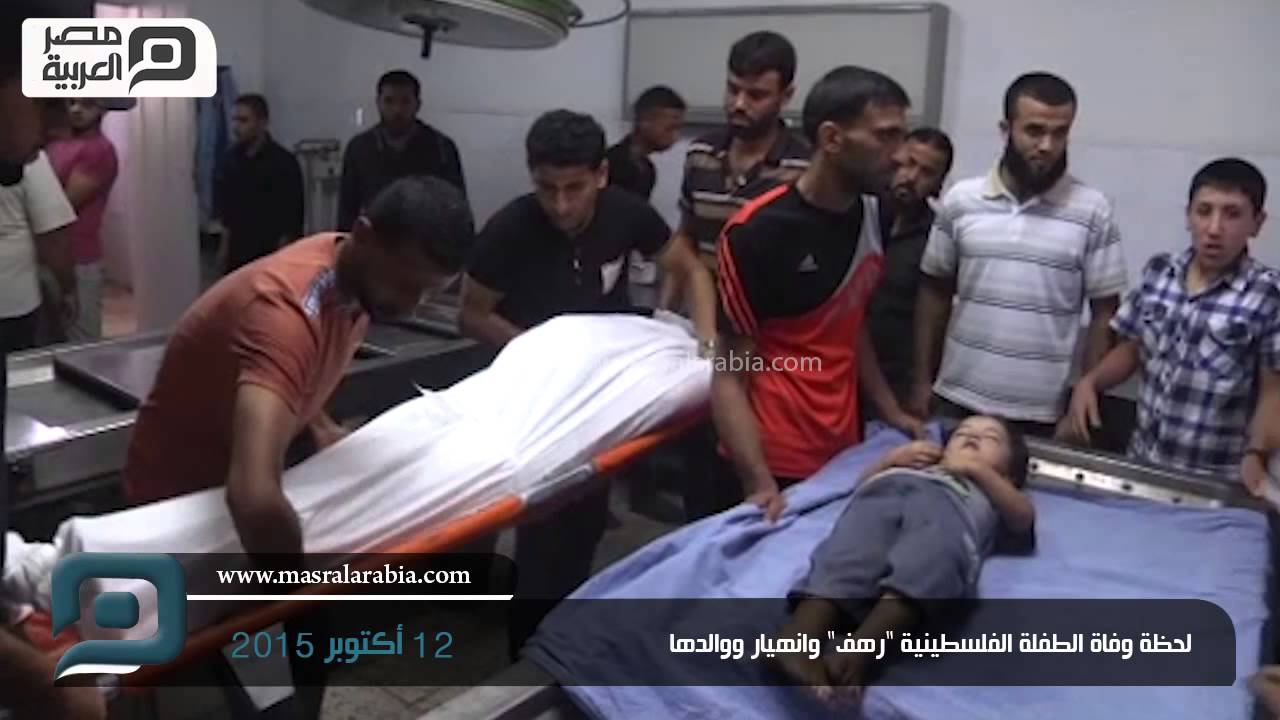 مصر العربية لحظة وفاة الطفلة الفلسطينية رهف وانهيار والدها Youtube