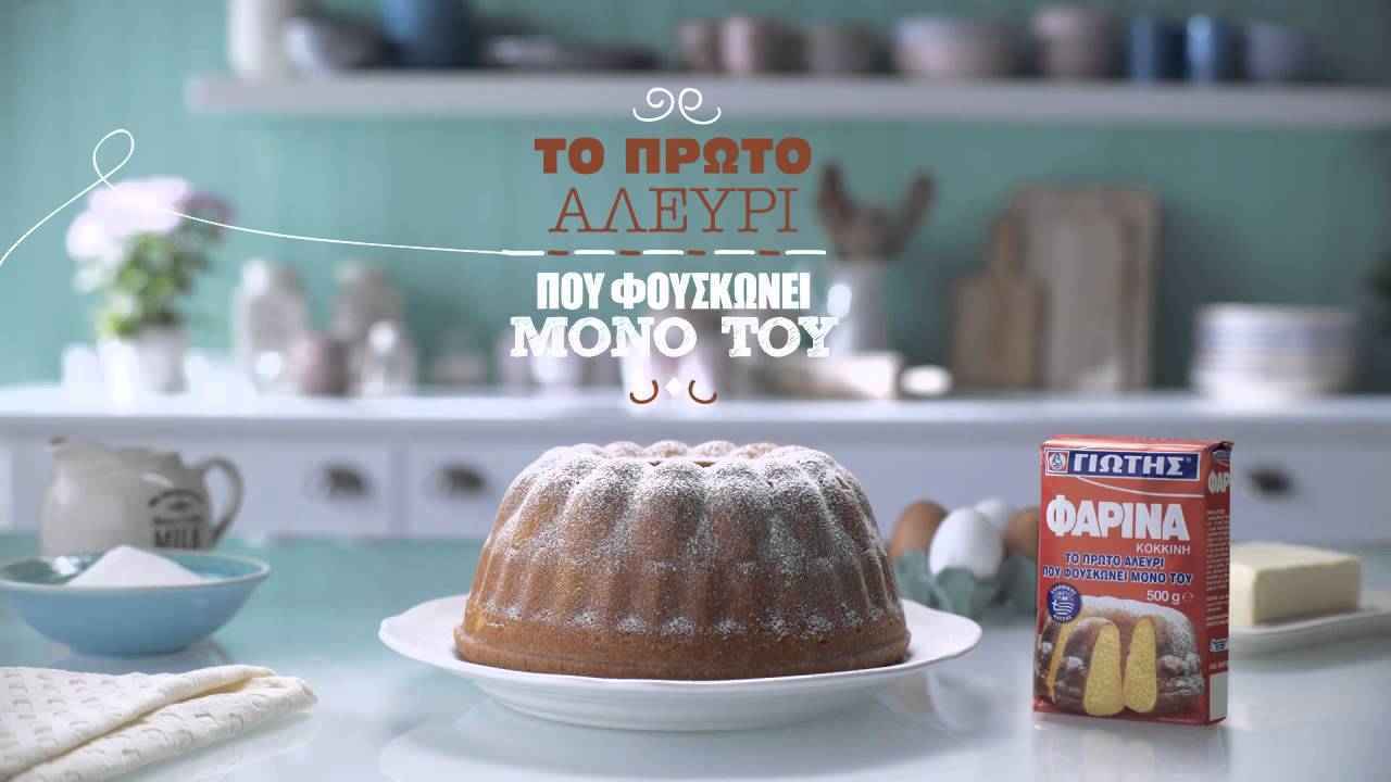 Φαρίνα ΓΙΩΤΗΣ - Το πρώτο αλεύρι που φουσκώνει μόνο του! - YouTube