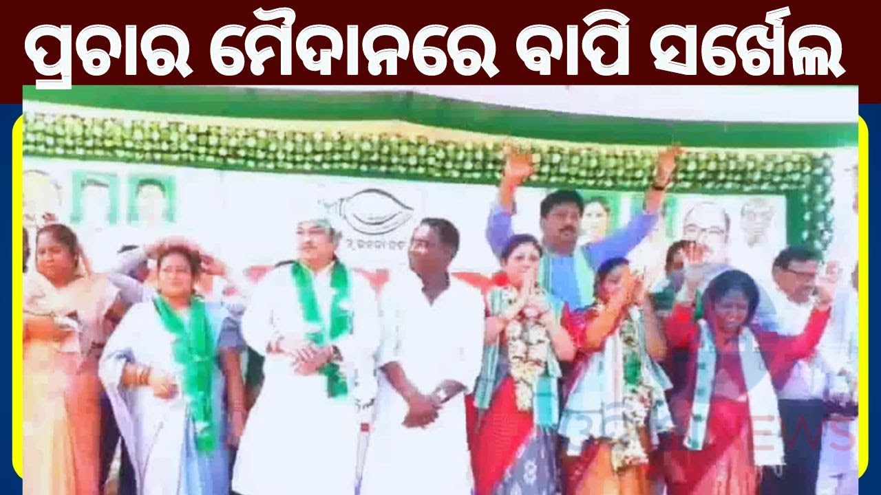 Bapi Sarkhel Join BJD Campaign । BJD MP ଓ MLA ପ୍ରାର୍ଥୀଙ୍କ ପାଇଁ ପ୍ରଚାର ...