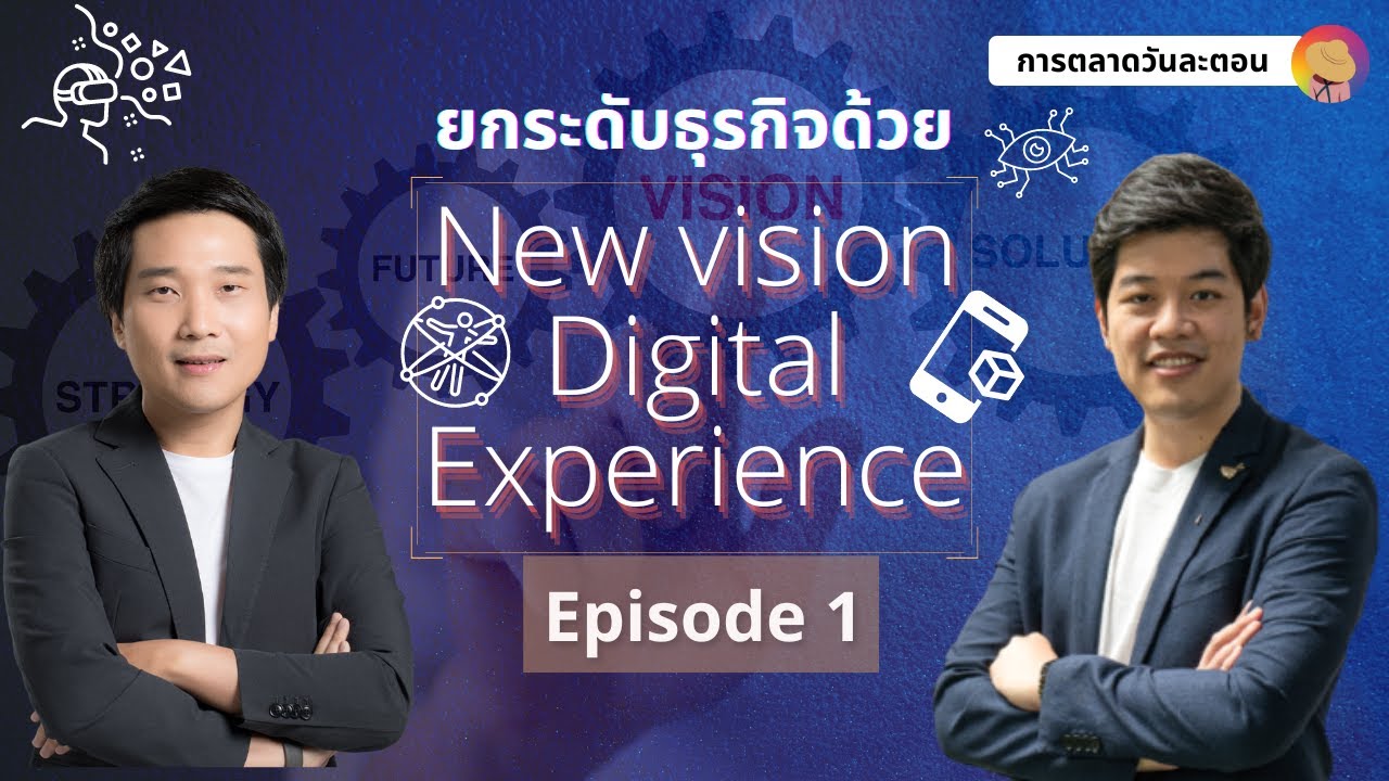 ยกระดับธุรกิจ New vision Digital Experience EP. 1 | การตลาดวันละตอน - YouTube