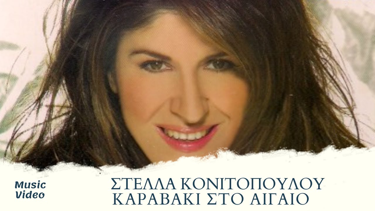 Στέλλα Κονιτοπούλου - Καραβάκι Στο Αιγαίο (Official Music Video) - YouTube