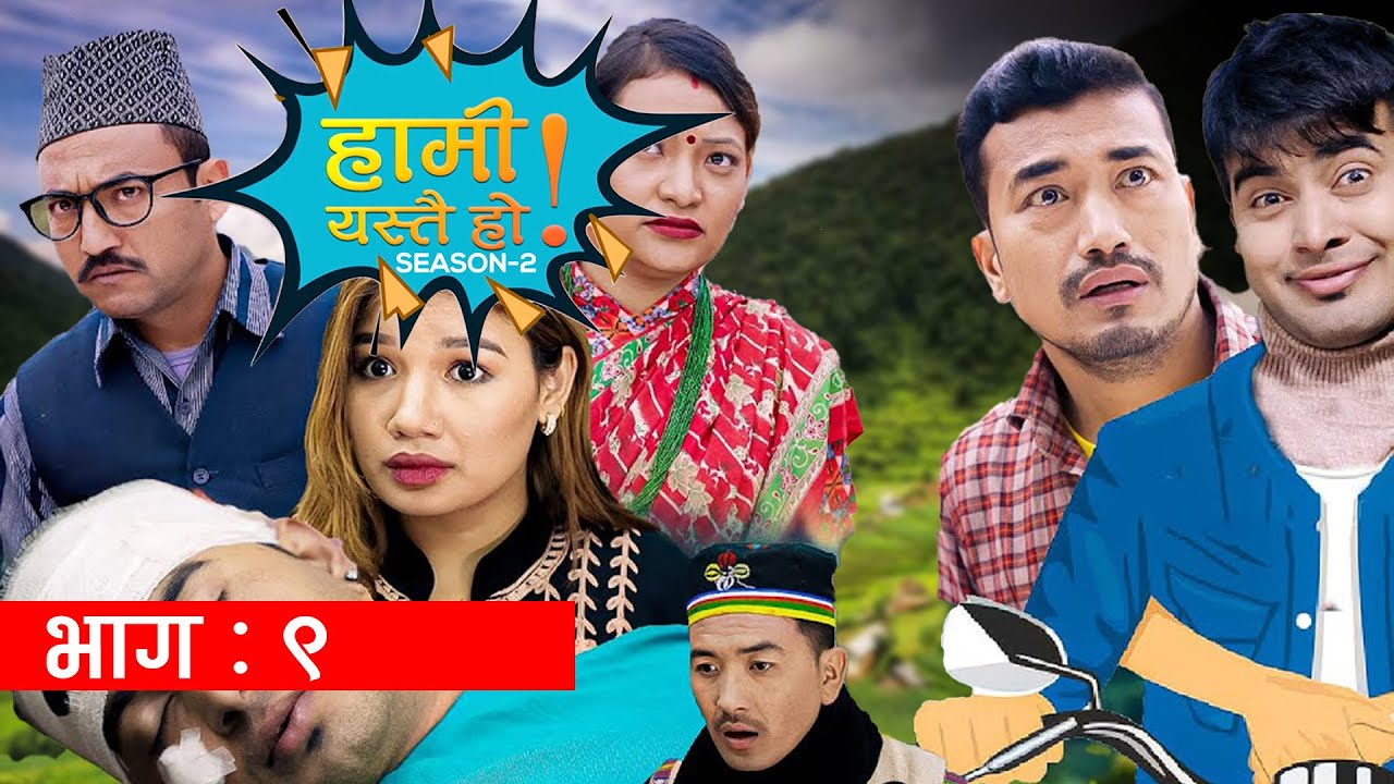 HAMI YASTAI HO हामी यस्तै हो | EPISODE 9 | GALAXY 4K | SEASON 2 - YouTube