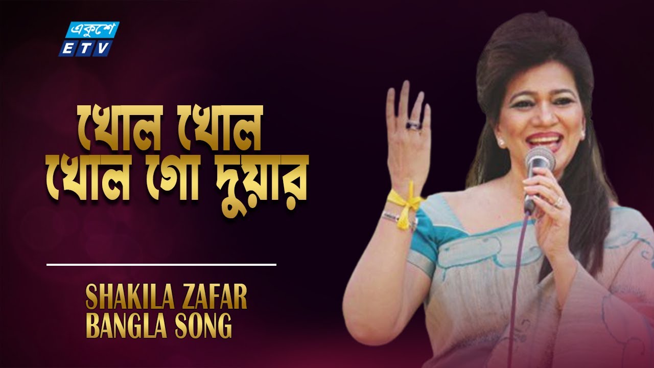 Kholo kholo kholo go duar | Nazrul Sangeet ।। Shakila Zafar | খোল খোল ...