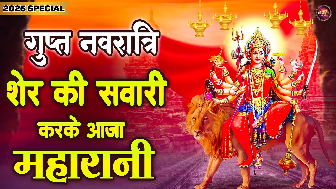 Sher Ki Sawari Karke Aaja Maharani | शेर की सवारी करके आजा महारानी ...