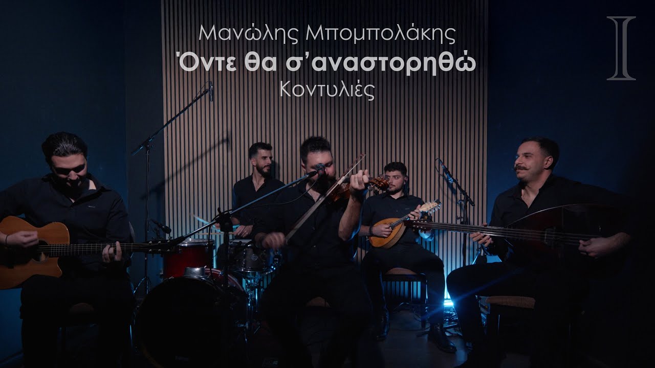 Όντε θα σ’αναστορηθώ (Κοντυλιές) - Μανώλης Μπομπολάκης | (LIVE MUSIC ...