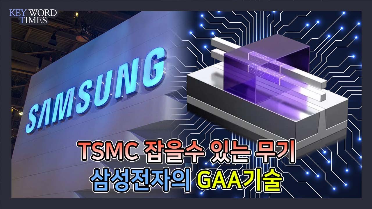 삼성전자가 TSMC 따라잡을 무기 'GAA', 팹리스에게 매력적인 이유는? [키워드타임즈] - YouTube