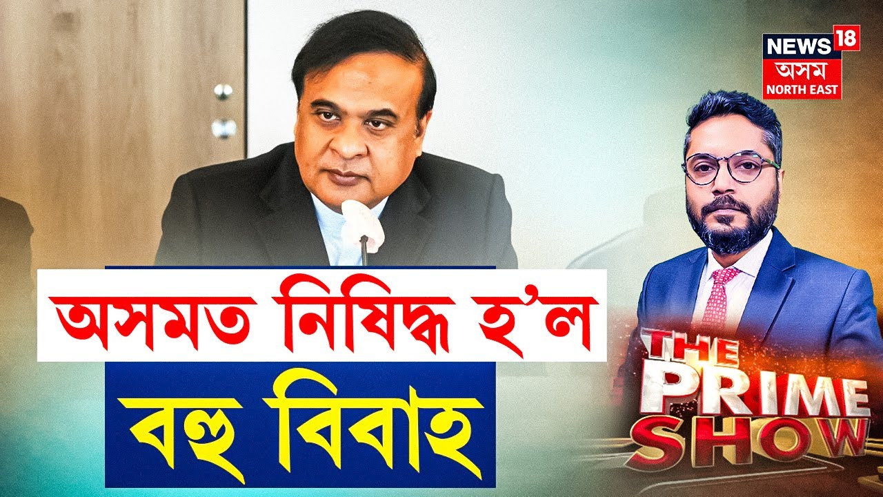 LIVE | The Prime Show। অসমত নিষিদ্ধ হ’ল বহু বিবাহ, বিধানসভাত গৃহীত আইন ...