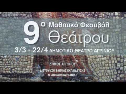 ΜΑΘΗΤΙΚΟ ΦΕΣΤΙΒΑΛ ΘΕΑΤΡΟΥ 2018 ΣΤΟ ΑΓΡΙΝΙΟ (ΣΤΙΓΜΙΟΤΥΠΑ) - YouTube