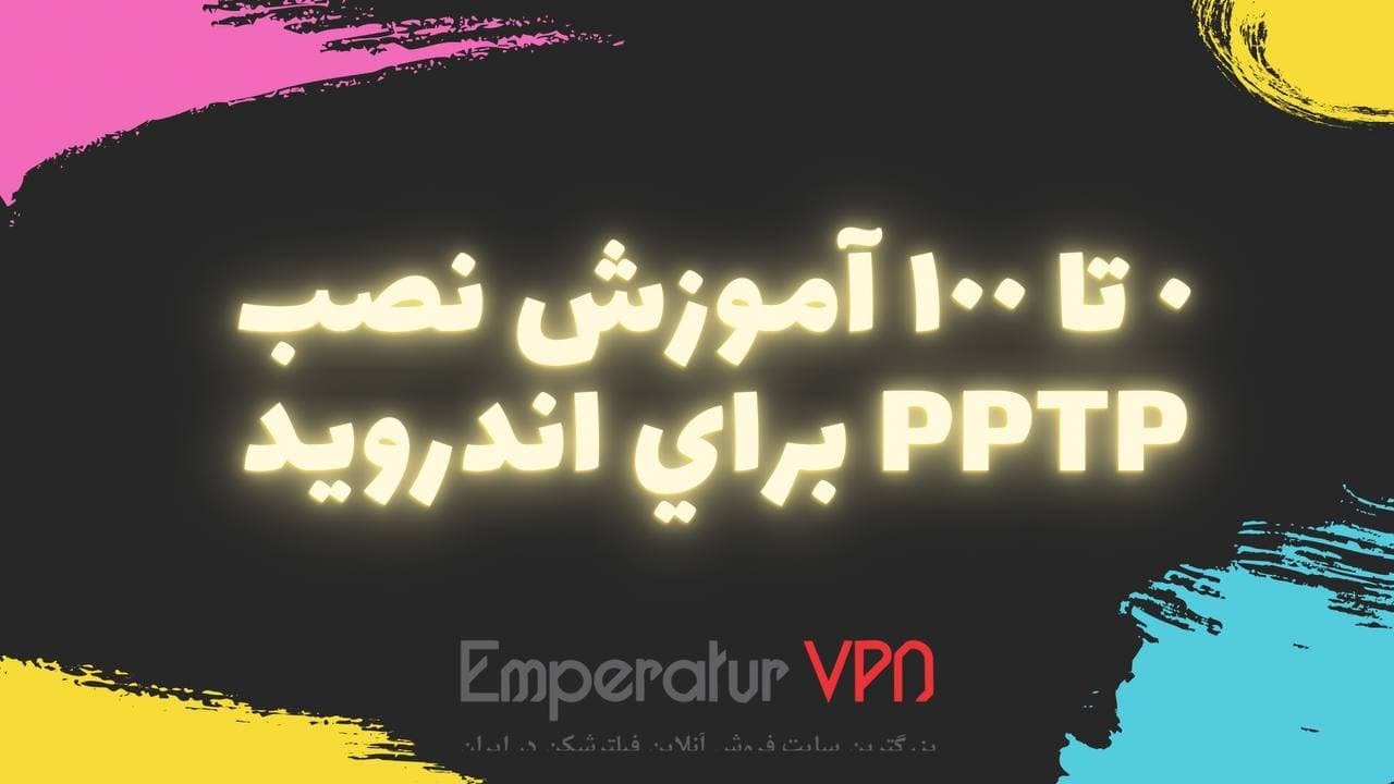 PPTP FOR ANDROID - آموزش PPTP برای اندروید - YouTube