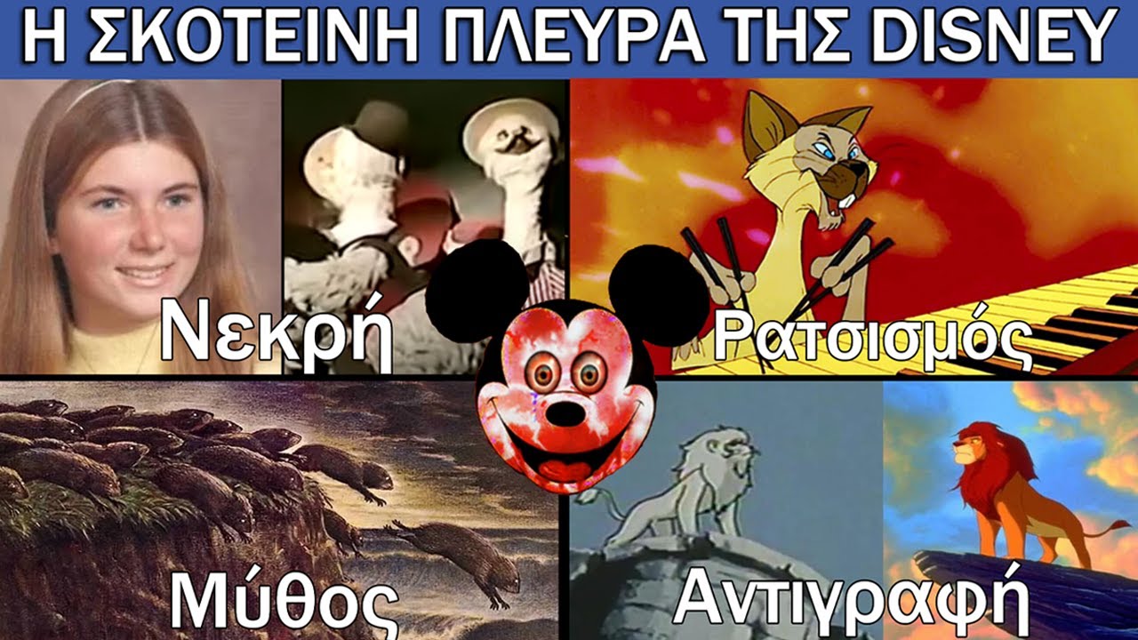 Η Σκοτεινή Πλευρά της Disney Uncensored - YouTube