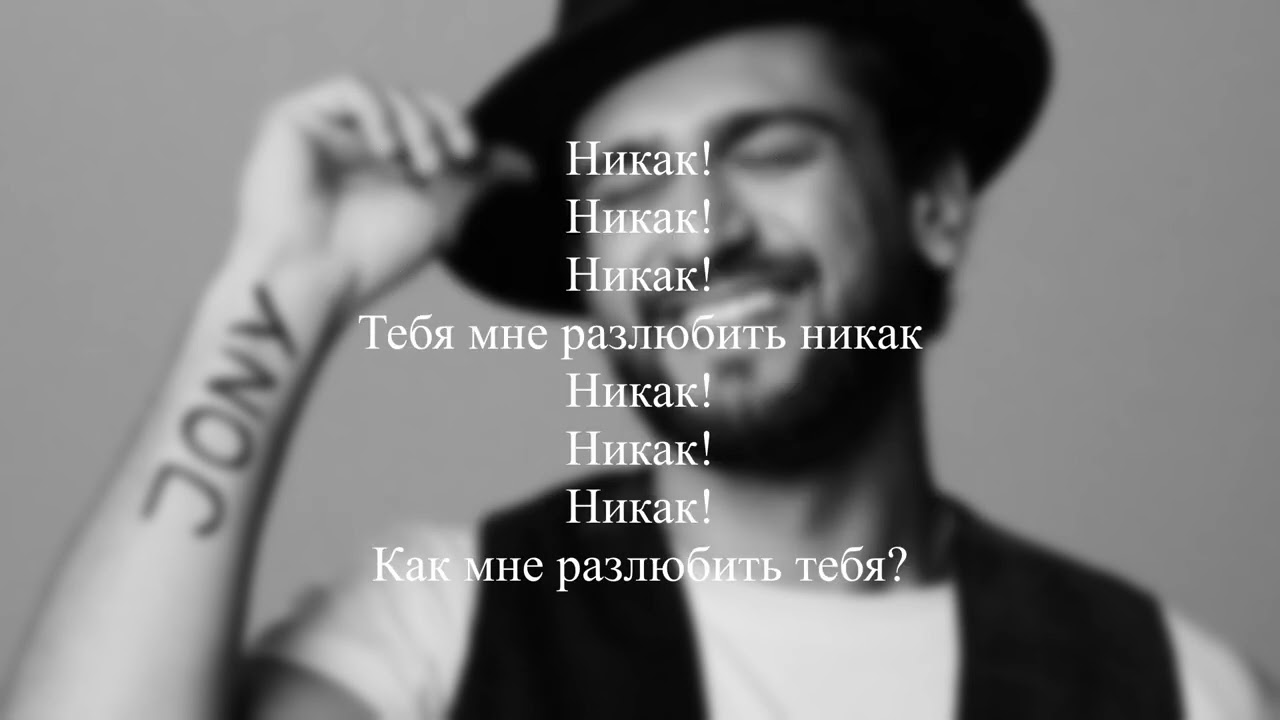 JONY - Никак (ТЕКСТ ПЕСНИ/lyrics) - YouTube