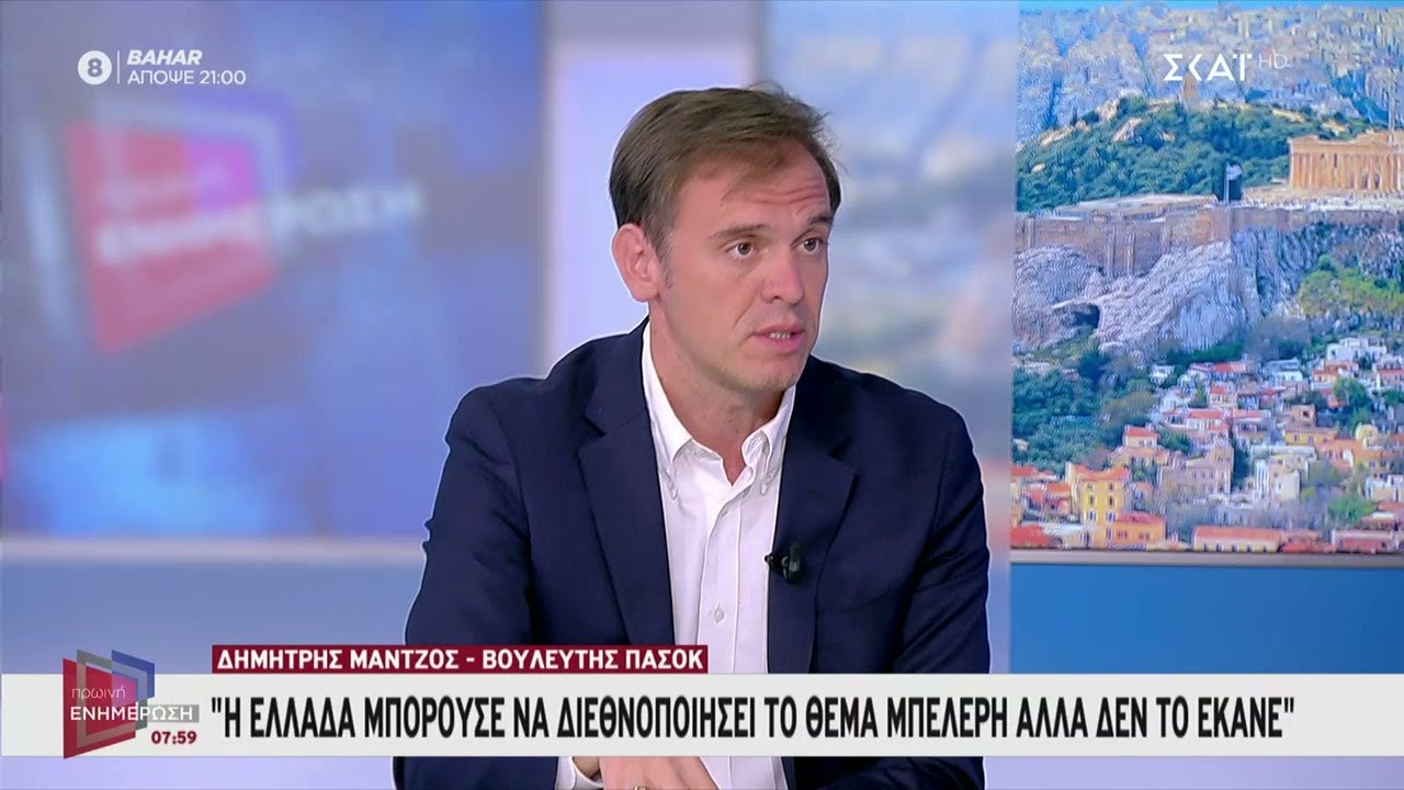 Δ. Μάντζος: «Η Ελλάδα μπορούσε να διεθνοποιήσει το θέμα Μπελέρη αλλά ...