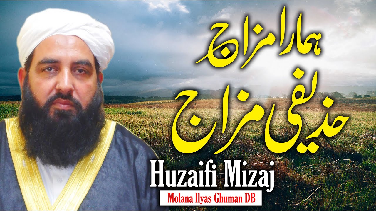 Huzaifi Mizaj | ہمارا مزاج حذیفی ہے | Molana Ilyas Ghuman 2021 - YouTube