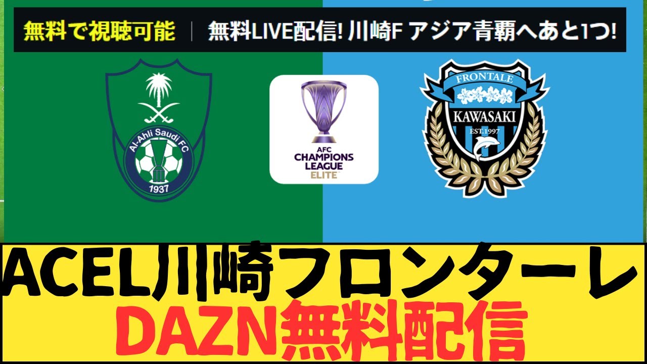 【DAZN無料配信】ACLE決勝 アル・アハリ vs 川崎フロンターレ (5月3日 25時10分 配信開始) - YouTube