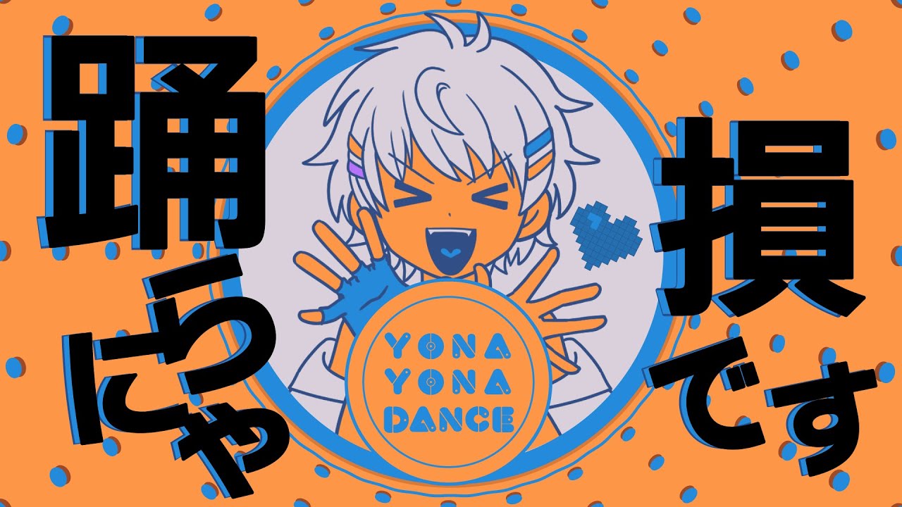 【歌ってみた】YONA YONA DANCE （和田アキ子）COVER 【手書きMV】 - YouTube