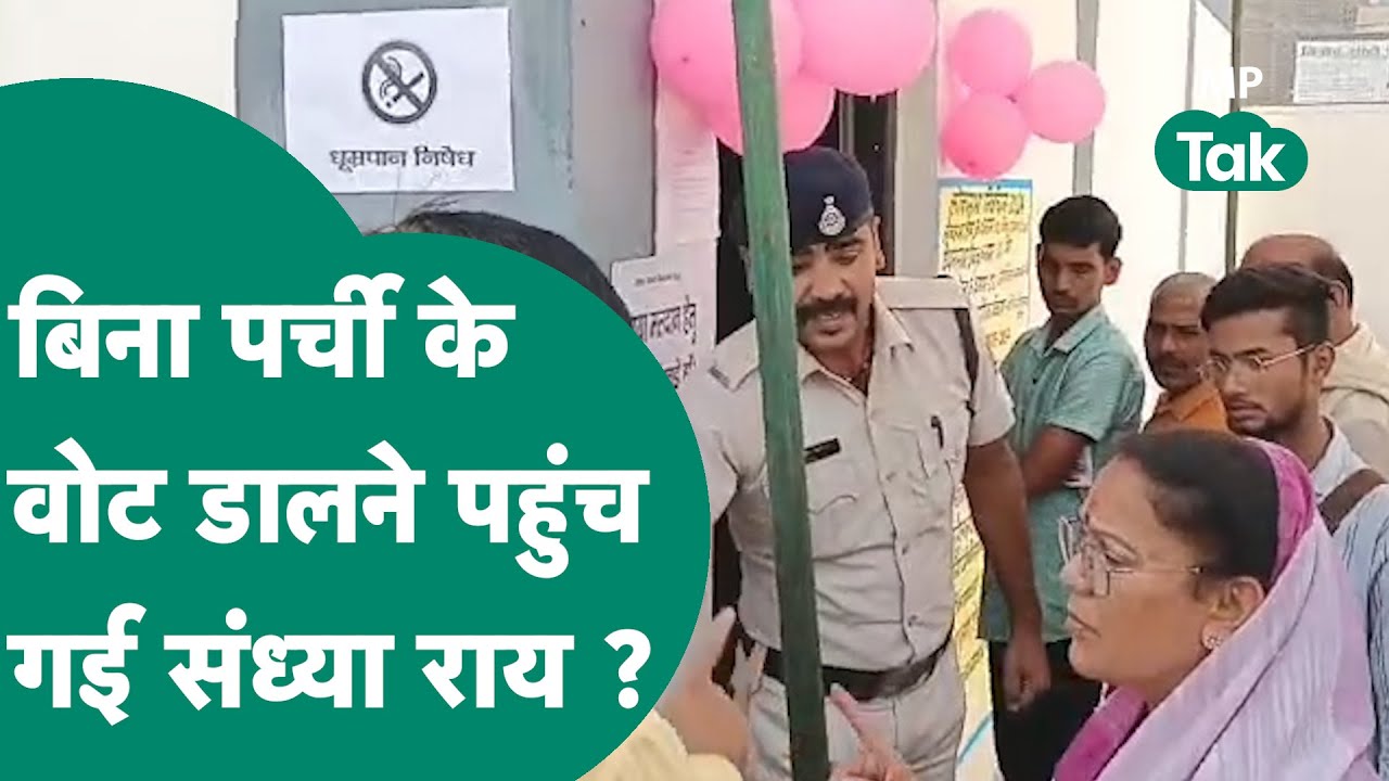 Bhind Lok Sabha Elections: बिना पर्ची के ही बूथ पर वोट डालने पहुंच गई ...