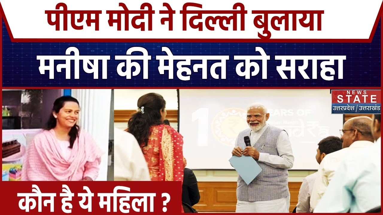 PM Mudra Yojana से बदल गई Manisha की ज़िंदगी! PM Modi ने सराही मनीषा की ...