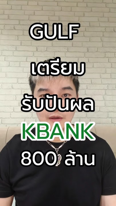 GULFเตรียมรับเงินปันผล KBANK 800 ล้าน #การลงทุน #gold #อสังหา #การเงิน #ทอง #Kbank #gulf #หุ้น ...