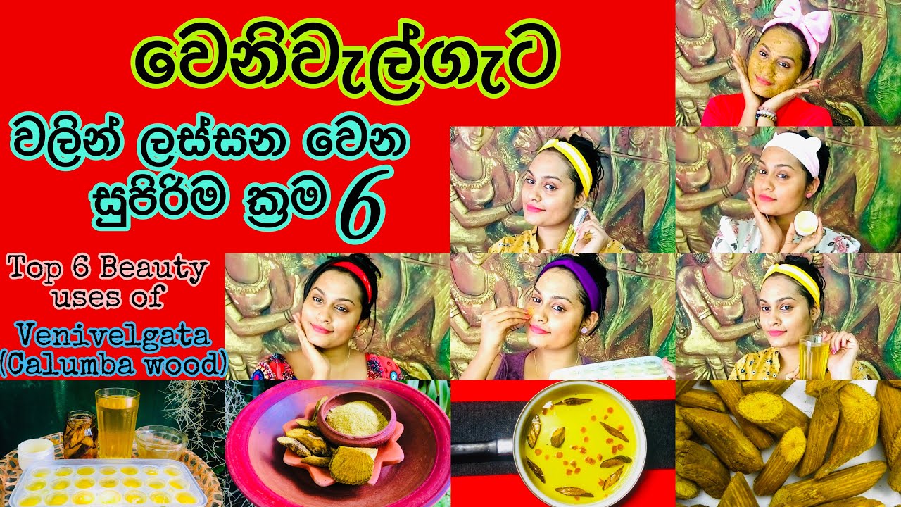 වෙනිවැල්ගැට වලින් ලස්සන වෙන හොදම ක්‍රම 6 | Top 6 Beauty uses of ...