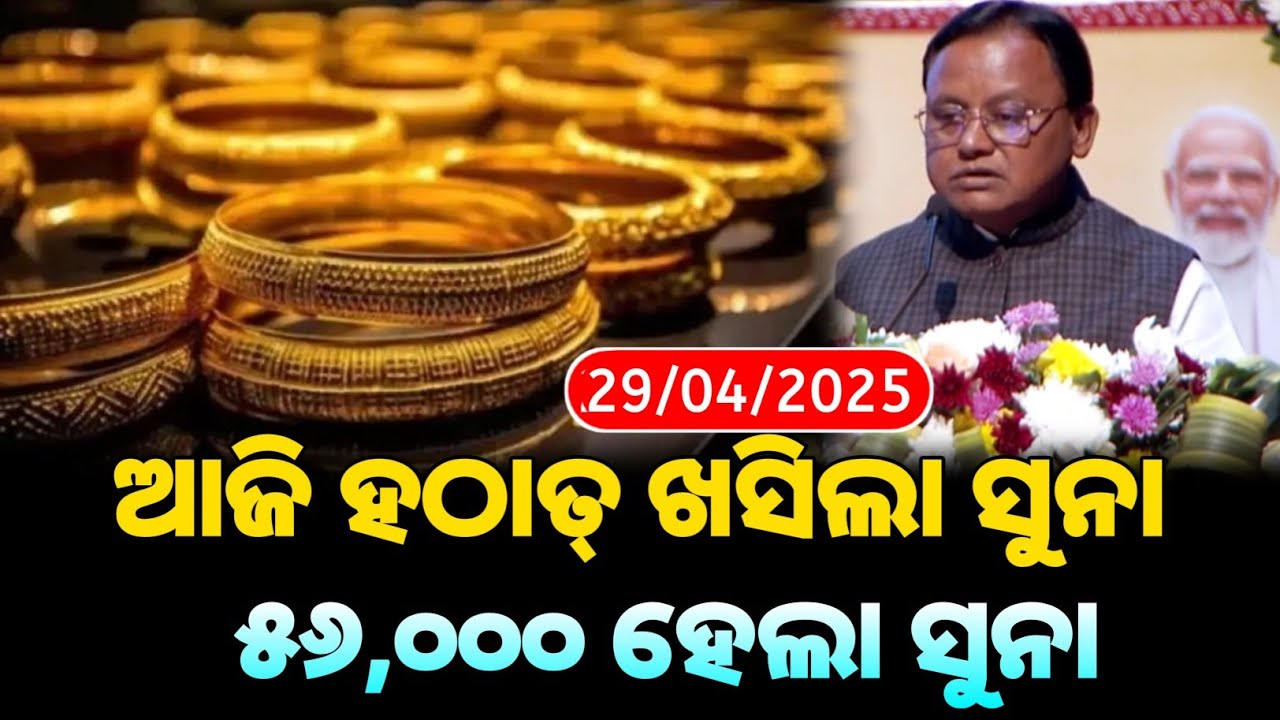April 29 | Gold Price Down Today Odisha Bhubaneswar ! 22 Carat Gold ...