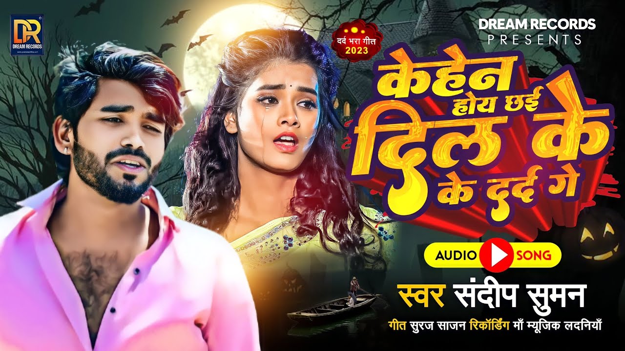 Sandeep Suman Dard Bhara Geet 2023|केहेन होय छै दिल के दर्द जे Sandeep ...