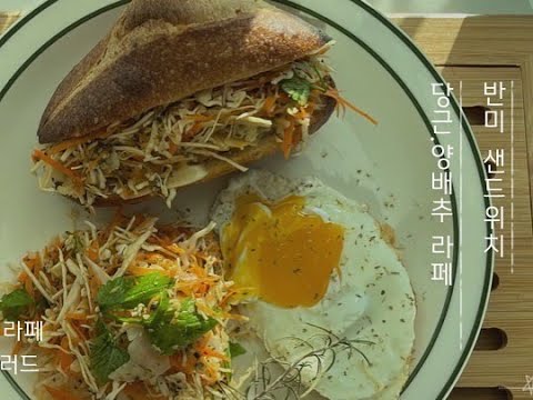 [다이어트 샐러드.Vegan] 초간단! 당근라페 샐러드와 반미샌드위치 만들기/ Carrot Rappe Carrot Salad ...