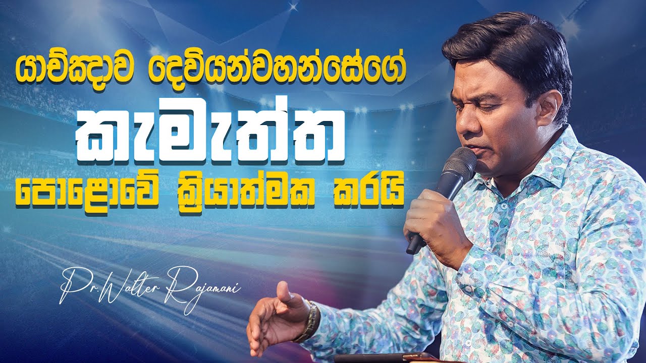 යාච්ඤාව දෙවියන්වහන්සේගේ කැමැත්ත පොළොවේ ක්‍රියාත්මක කරයි | Sinhala ...