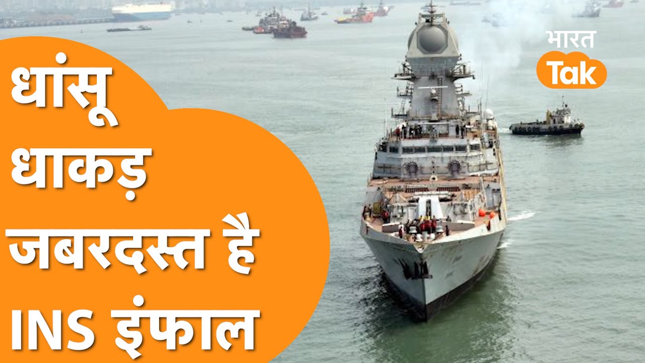 INS Imphal के आगे दुश्मन पानी भर देगा - YouTube