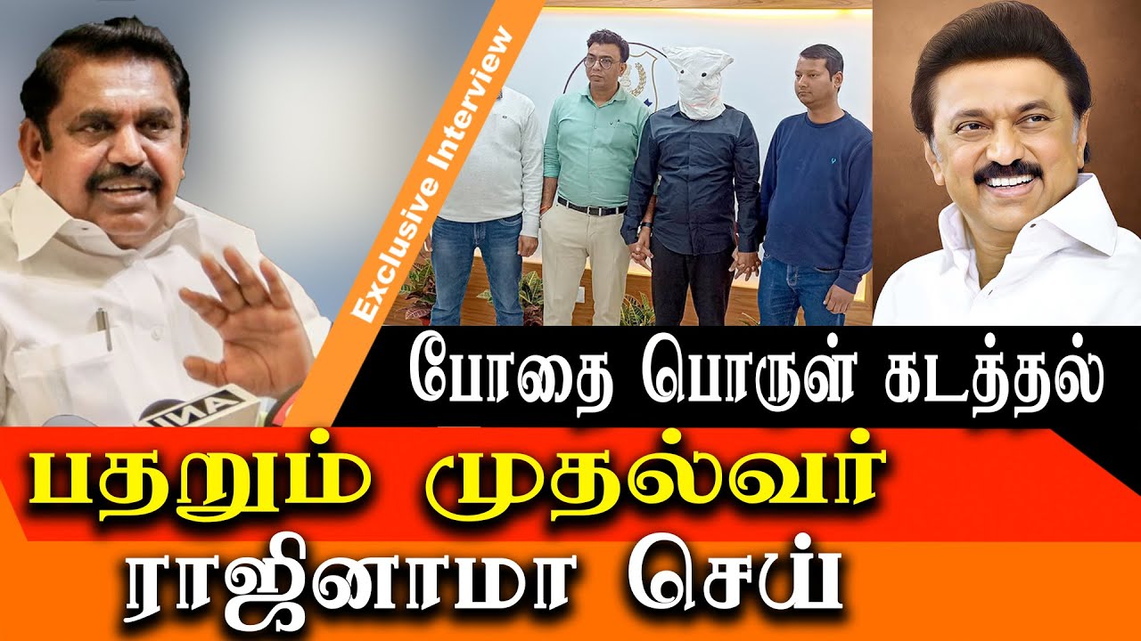 DMK and Drug Mafia jaffer sadiq Connection Edappadi Palaniswami Demand ...