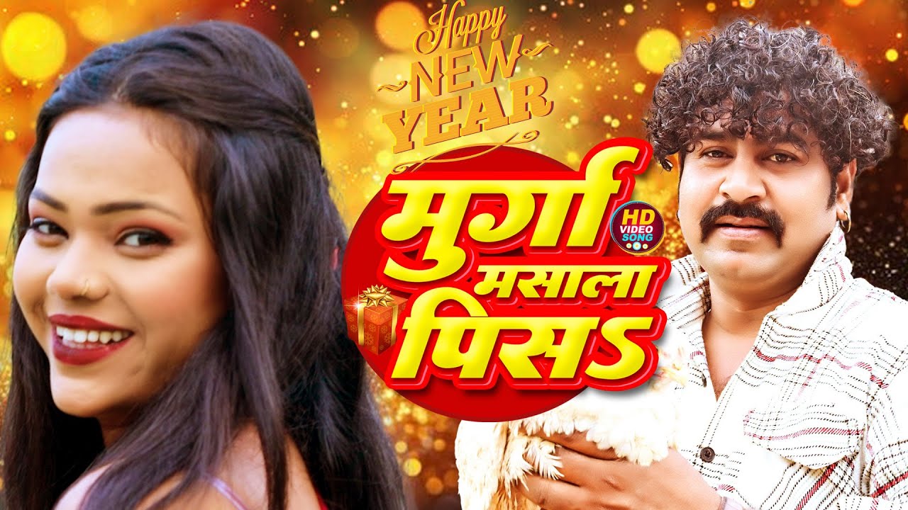 #Video _#मुर्गा मसाला पीस | Murga Masala Pisa | Sujit Singh | New Year ...
