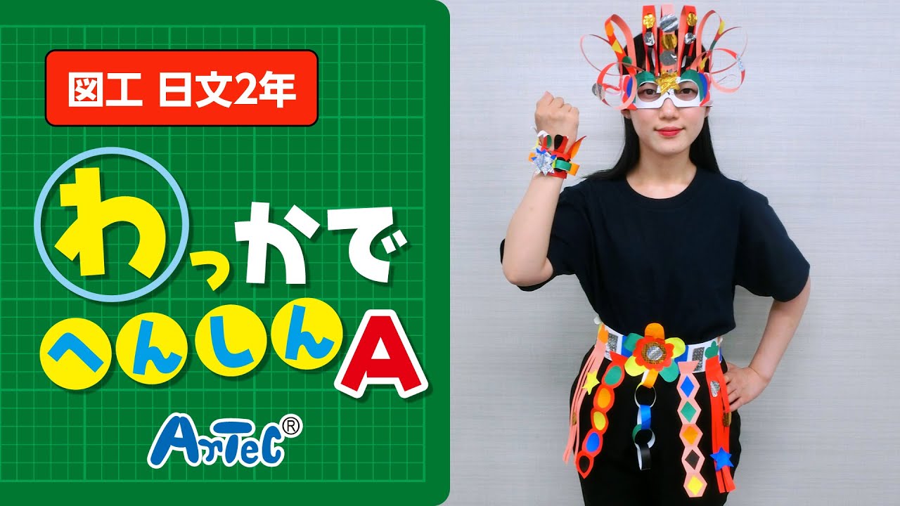 【図工・日文2年】わっかでへんしんa 紹介動画 Youtube