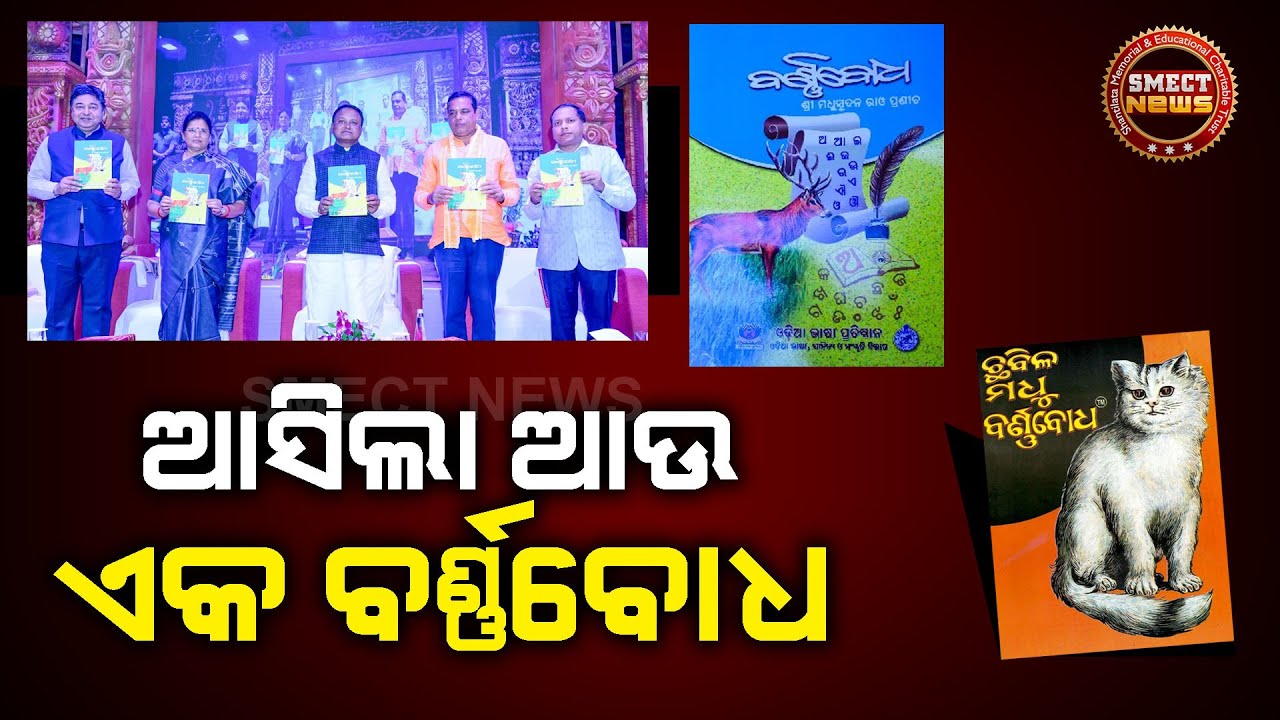 ବର୍ଣ୍ଣବୋଧ 'Barnabodha' New Edition & Digital Copy Unveiled By Odisha CM ...