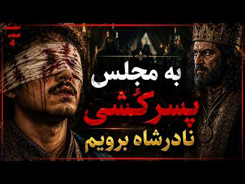 بیایید کنار رضا قلی میرزا، شاهد سیاه‌ترین روز نادرشاه باشیم