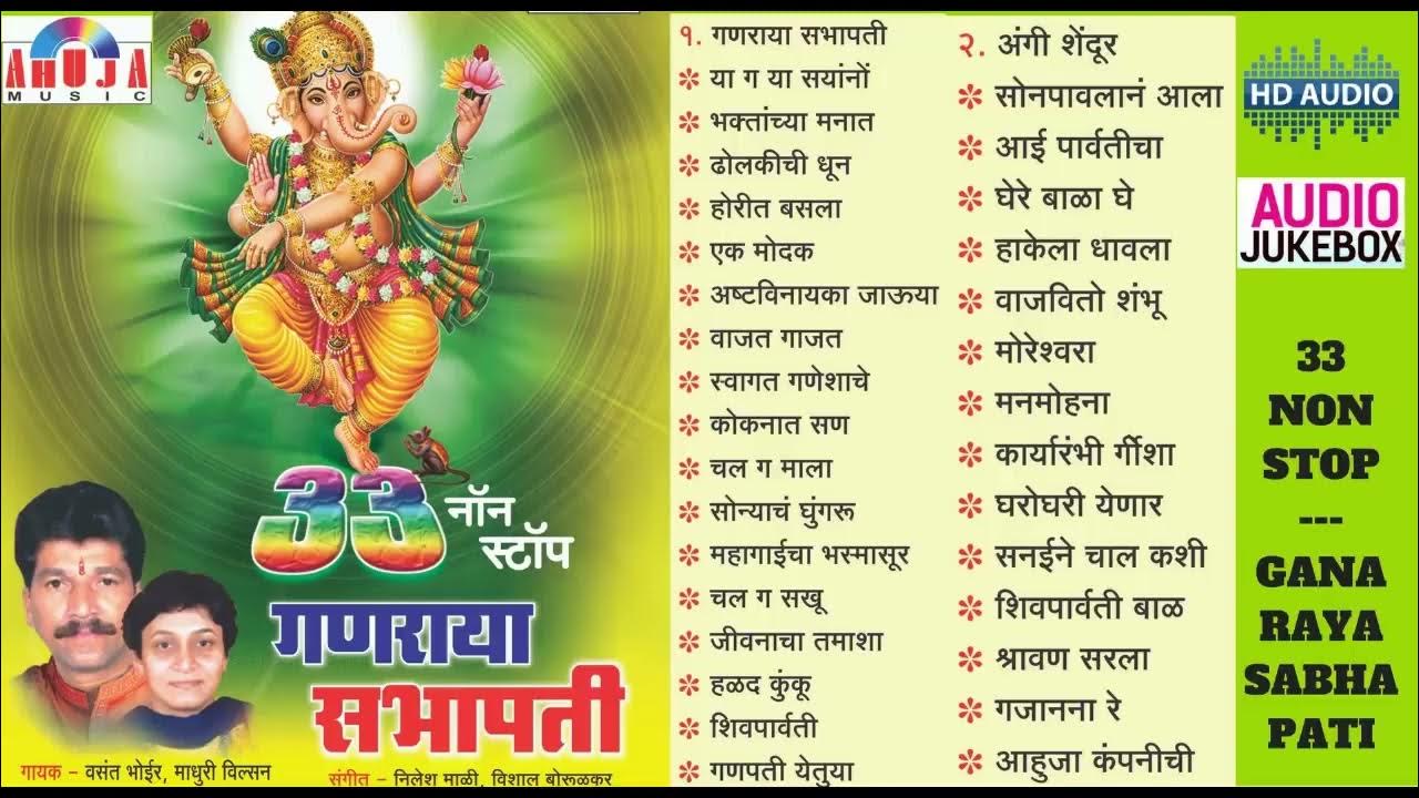 33 Nonstop - Ganpatichi Gani | Ganesh Songs | Vasant Bhoir | गणराया सभापती | Ganesh Bhaktigeete ...
