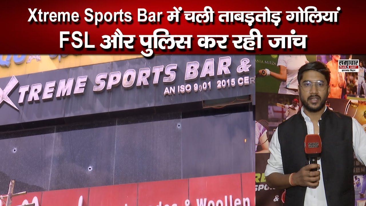 Ranchi के Xtreme Sports Bar में देर रात चली ताबड़तोड़ गोलियां, DJ की मौ'त, जांच में जुटी पुलिस ...