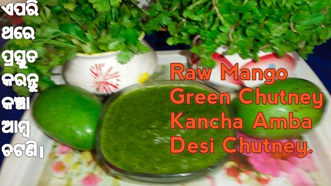 ଖାଇଲେ ପାଟିରୁ ଛାଡ଼ିବନି ️(ଭାତ,ରୁଟି,ପରଟାରେ ଜମିଵ)AMBA CHATANI/RAW MANGO ...
