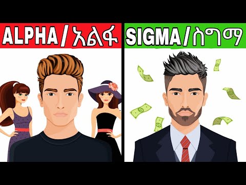 10 sigma ወንድ መሆንህን የሚያሳየ ምልክቶች። - YouTube