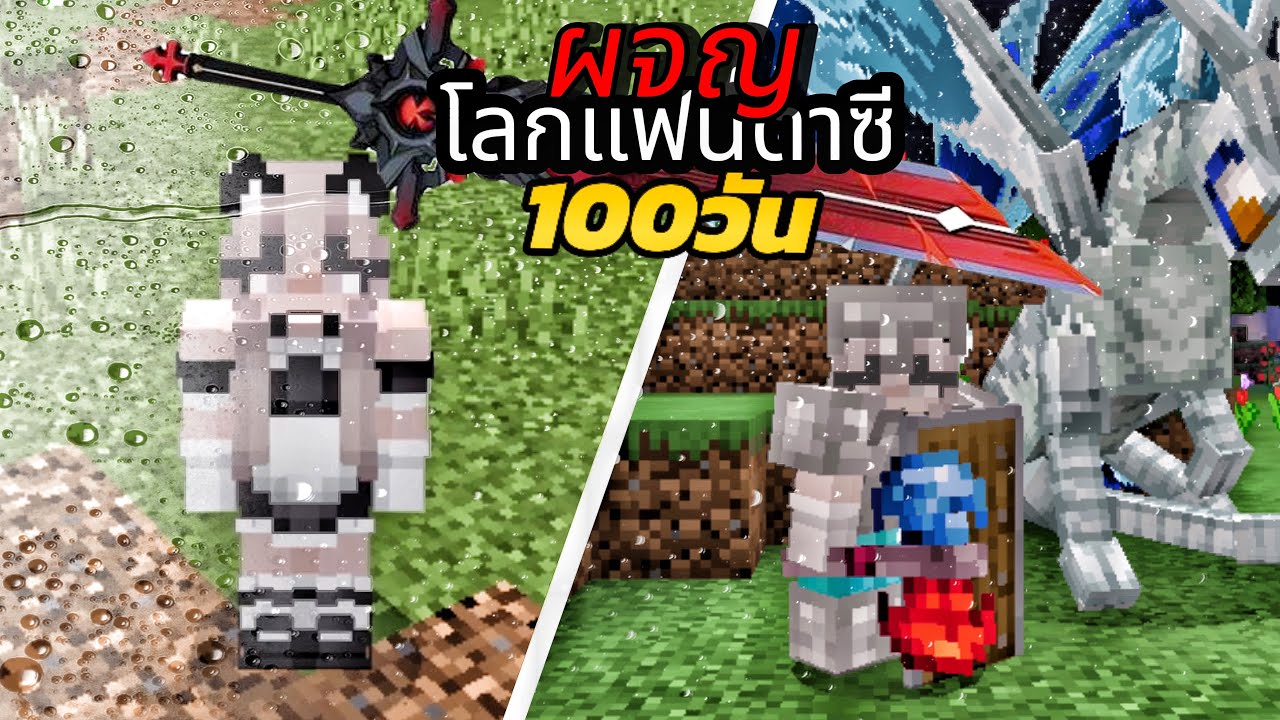 ผจญภัยในโลกแฟนตาซี 100 วัน EP.1 MINECARFT INSANE CARFT 1.5 มายคราฟ มือ ...