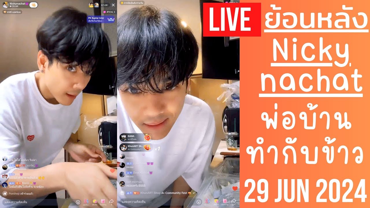 🔴Live ย้อนหลัง Nicky 29 JUN 2024🚘เชฟนิกกี้โชว์ฝีมือการทำอาหารกินเองให้ ...