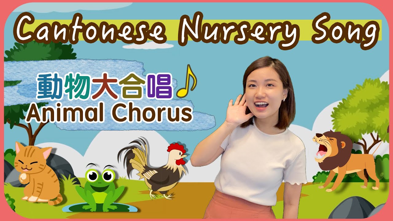 原創兒歌｜動物大合唱 Animal Chorus With English Subtitles - YouTube