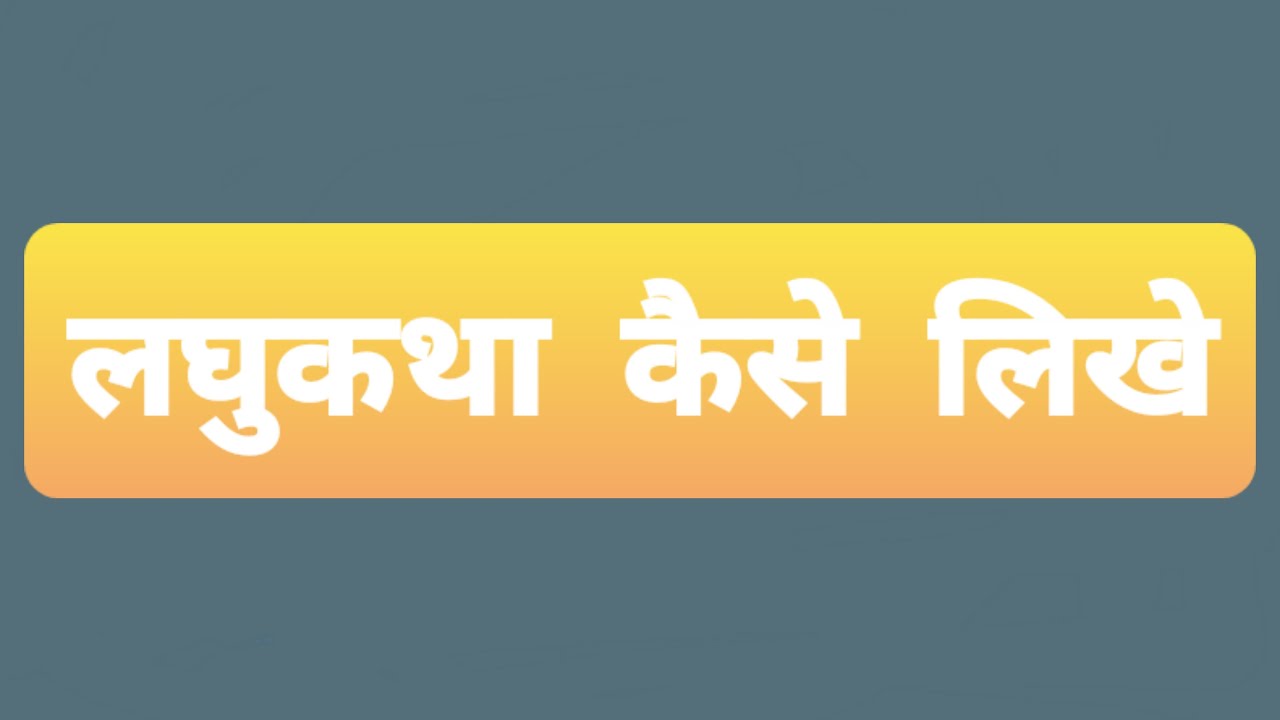 Laghu Katha Lekhan - YouTube