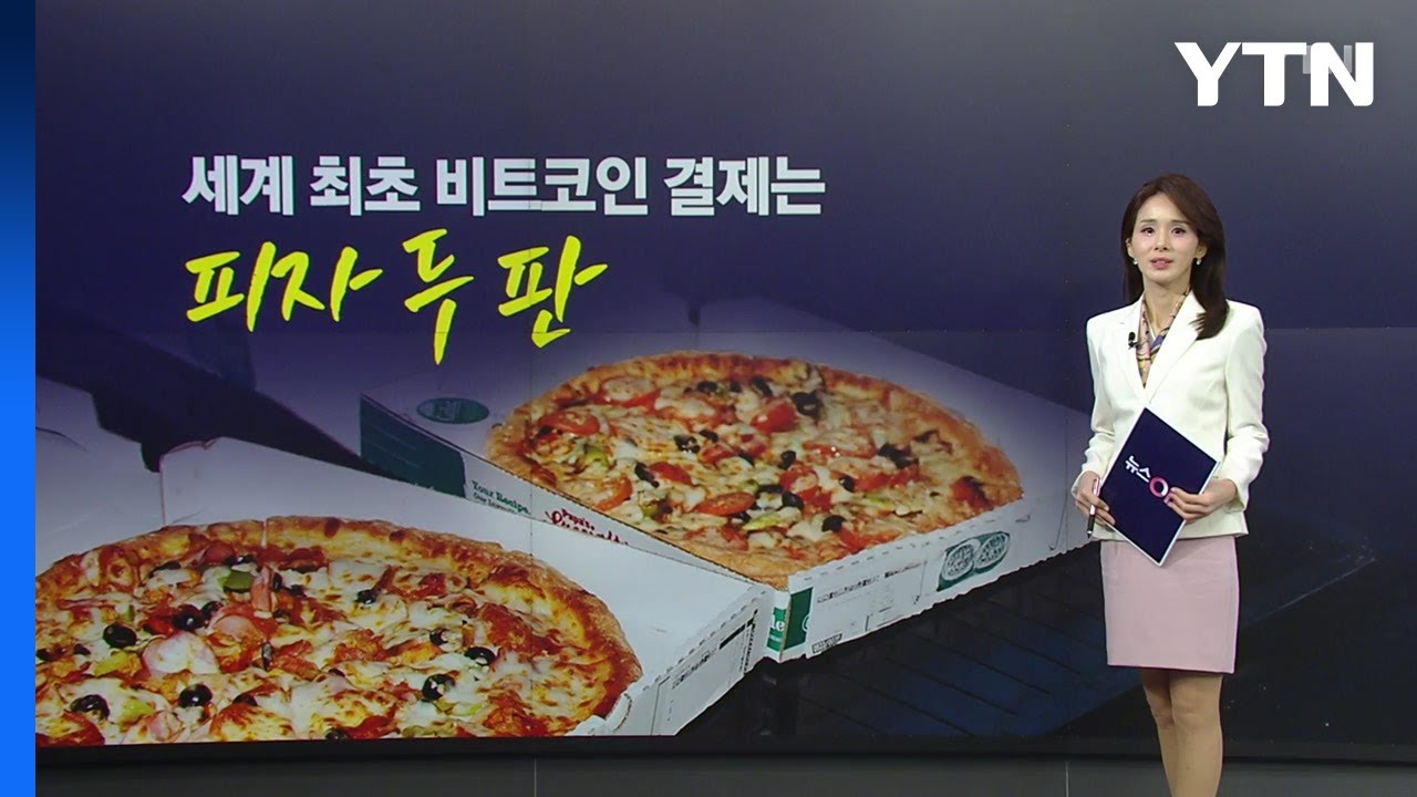 피자2판 가치가 1조 원 육박?...엘살바도르는 90% 수익 [앵커리포트] / YTN - YouTube