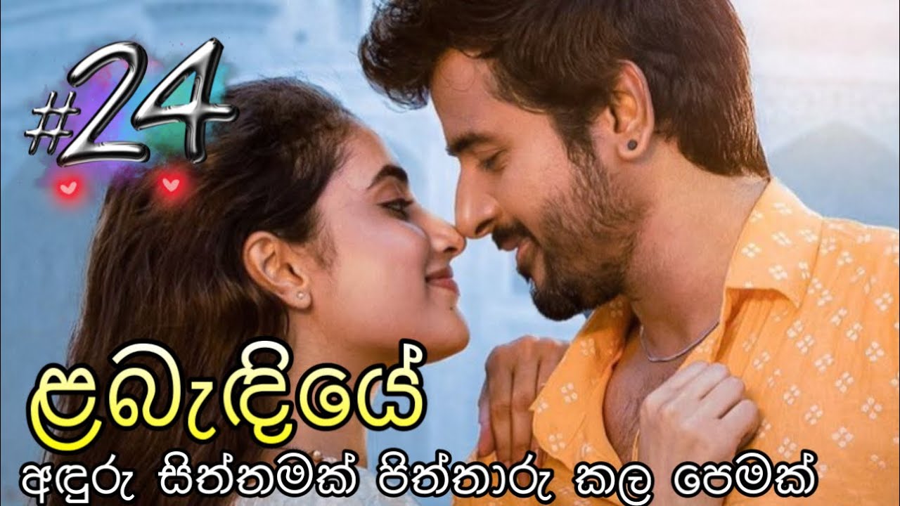 ළබැඳියේ Labendiye Episode 24 💕 - YouTube