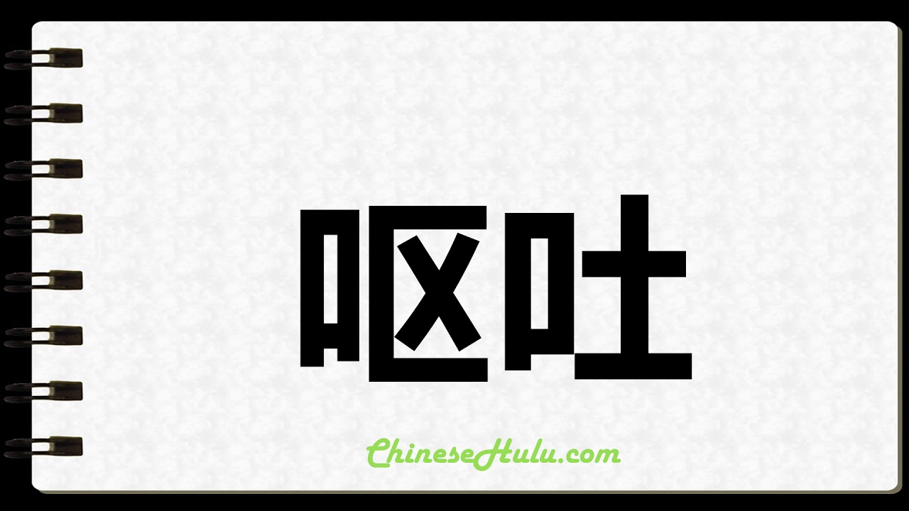 How to Write Vomiting in Chinese - YouTube