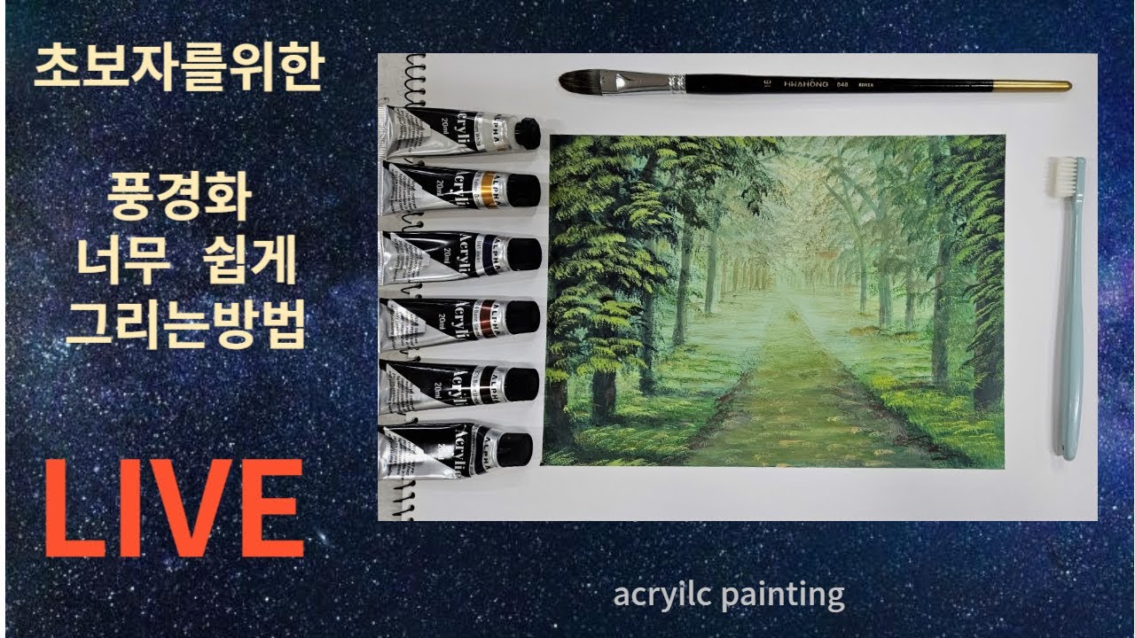 한시간 Live 칫솔 Process 숲속 풍경 그리기 Youtube