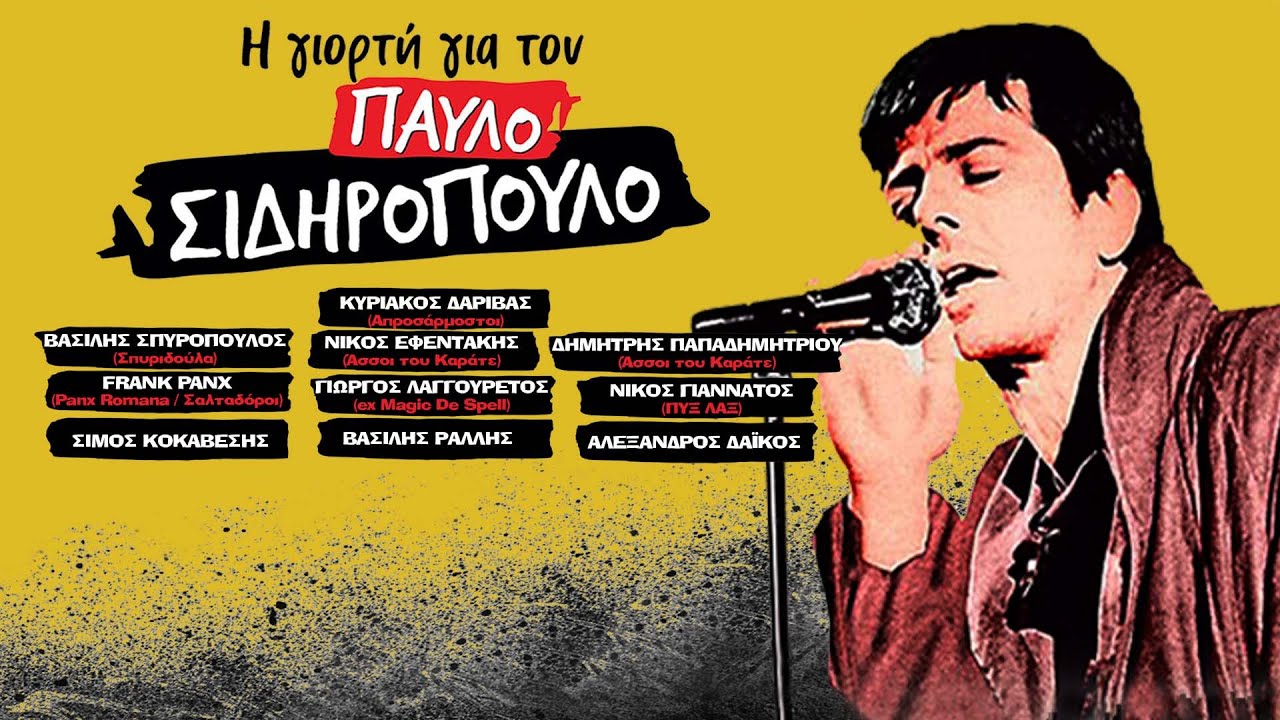 Η Γιορτή για τον Παύλο Σιδηρόπουλο - Κάποτε θα 'ρθουν να σου πουν -live ...