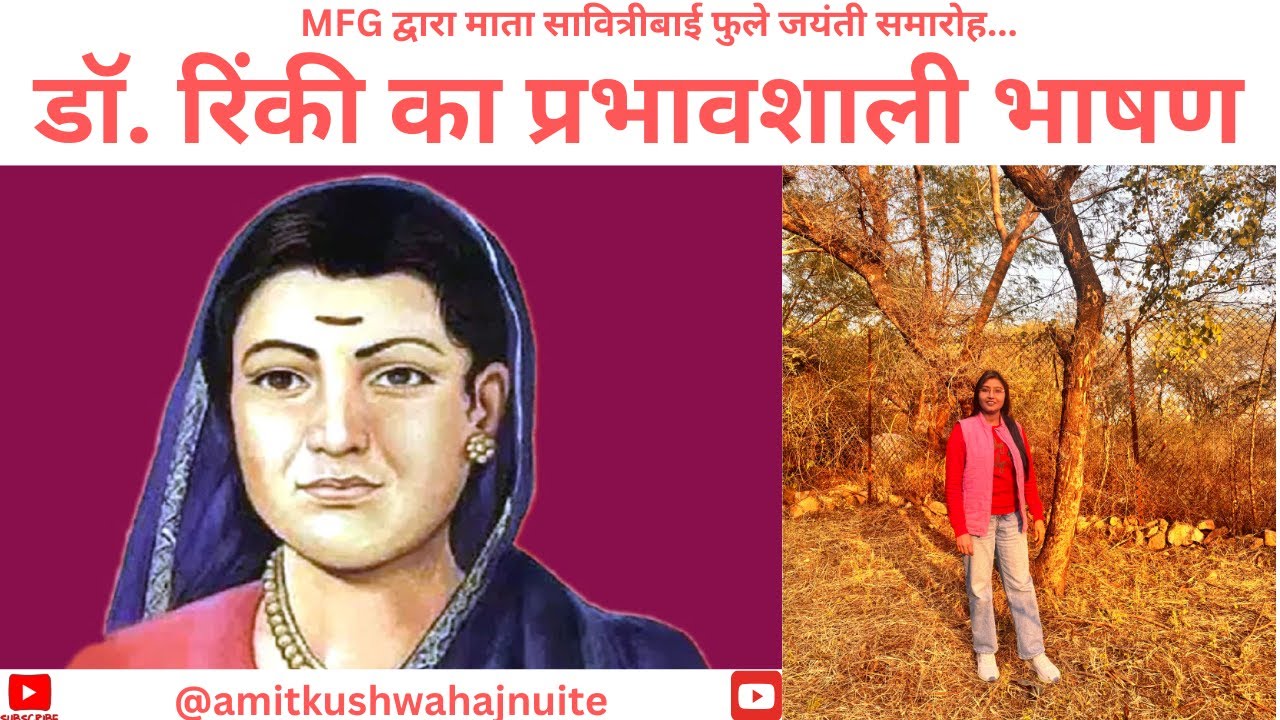 डॉ. रिंकी का प्रभावशाली भाषण || माता सावित्रीबाई फुले जयंती || Dr. Rinki || Amit Kushwaha - YouTube