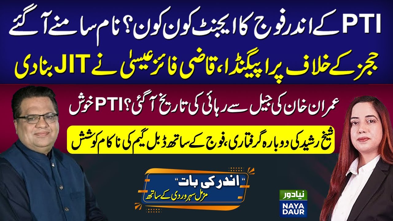 PTI Split, Leaders Blame Each Other Of Being Army Agents | Sheikh ...