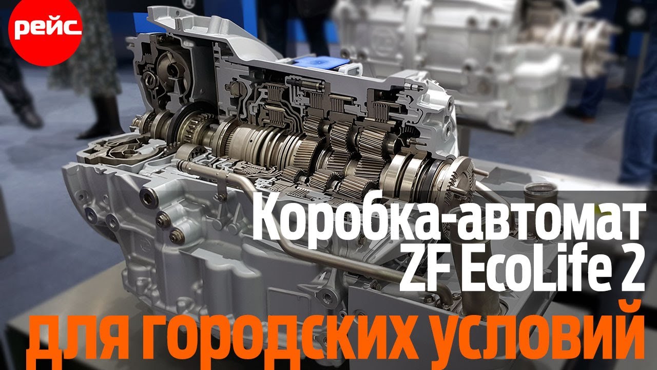 Автоматическая коробка передач ZF EcoLife 2. Для городского цикла - YouTube